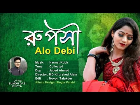 Ruposhi | রূপসী | Alo Debi | New  Wedding Song 2021 | Sylheti Song