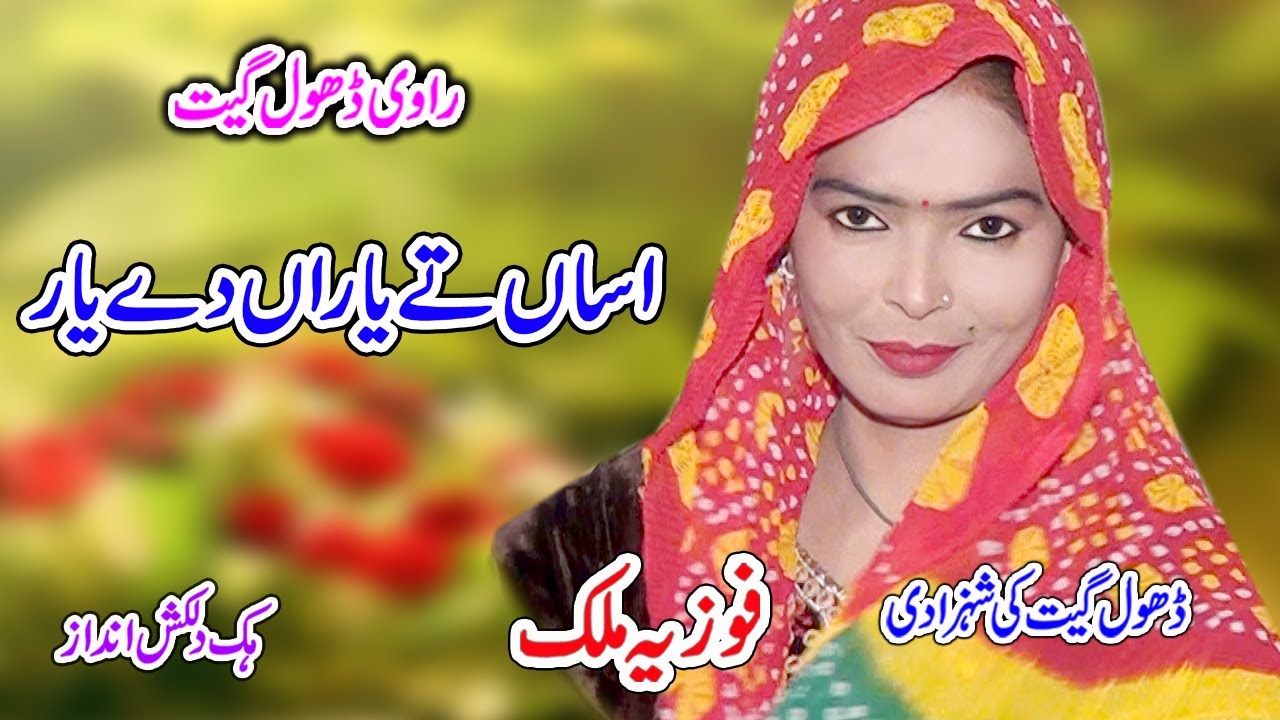 Fozia Malik // asan te yaaran de yaar // New Dhol Geet 2022 - YouTube