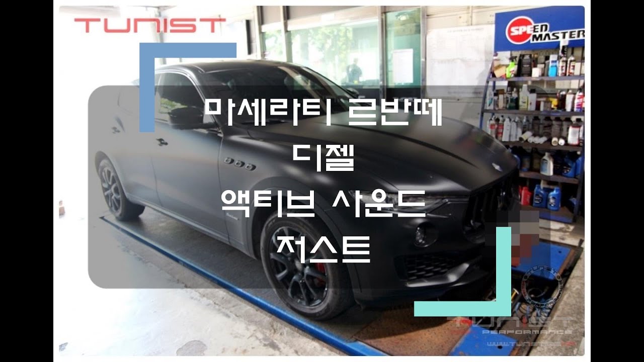 마세라티 르반떼 디젤 액티브 사운드 저스트 8가지 가상 배기음 디젤 배기튜닝 액티브사운드 저스트 디젤배기튜닝 디젤배기음