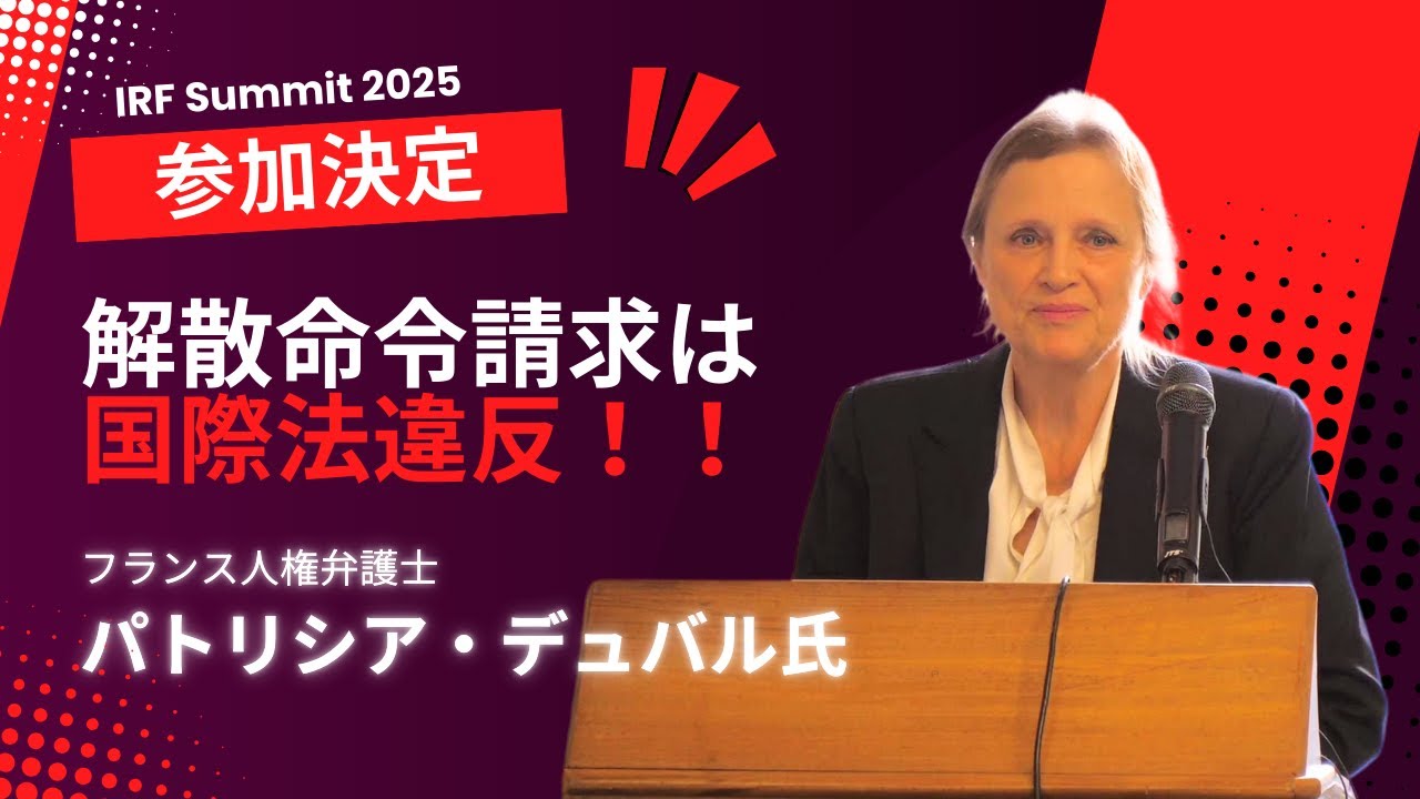 IRF Summit 2025｜第3弾告知：「解散命令請求は国際法違反」フランス人権弁護士 パトリシア・デュバル氏参加決定 - YouTube