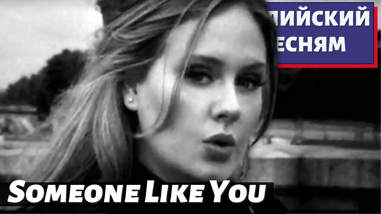 АНГЛИЙСКИЙ ПО ПЕСНЯМ - Adele: Someone Like You - YouTube