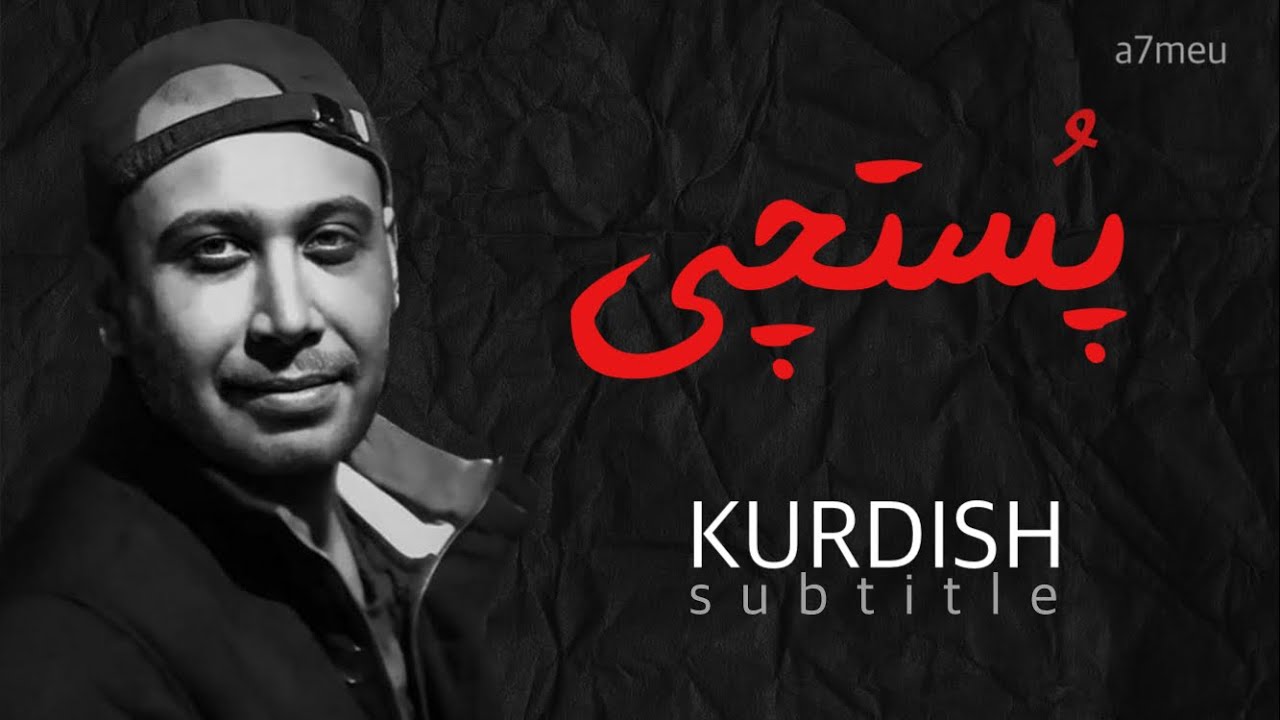 Mohsen Chavoshi - Postchi ( Kurdish Subtitle) | محسن چاوشی - پُستچى ...