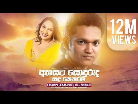 Ahasata Sonduruda Sada Ketharam (අහසට සොඳුරුද සඳ කෙතරම්) - Kashyapa Dissanayake | Nelu Adikari