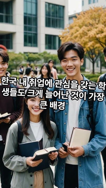 외국인 유학생이 학벌에 목 매는 이유 외국인 유학생 외국인유학생 외국인취업 중국 베트남 취업 한국어 한국대학 연세대