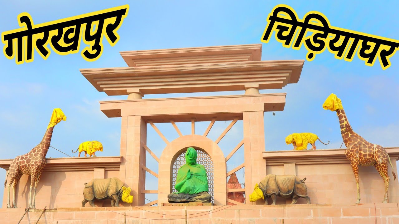 गोरखपुर चिड़ियाघर । Gorakhpur Zoo Vlog 2021 | Opening | 2nd Biggest Zoo ...