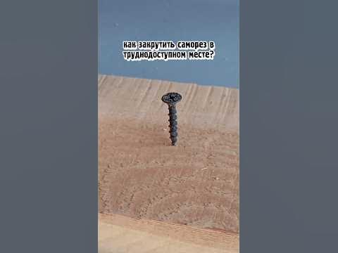 Как закрутить саморез в труднодоступном месте? #diy #лайфхак #humor # ...