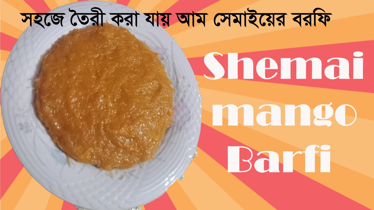 Shemai Mango Barfi recipe bangla সহজে তৈরী আম সেমাইয়ে বরফি রেসিপি ...