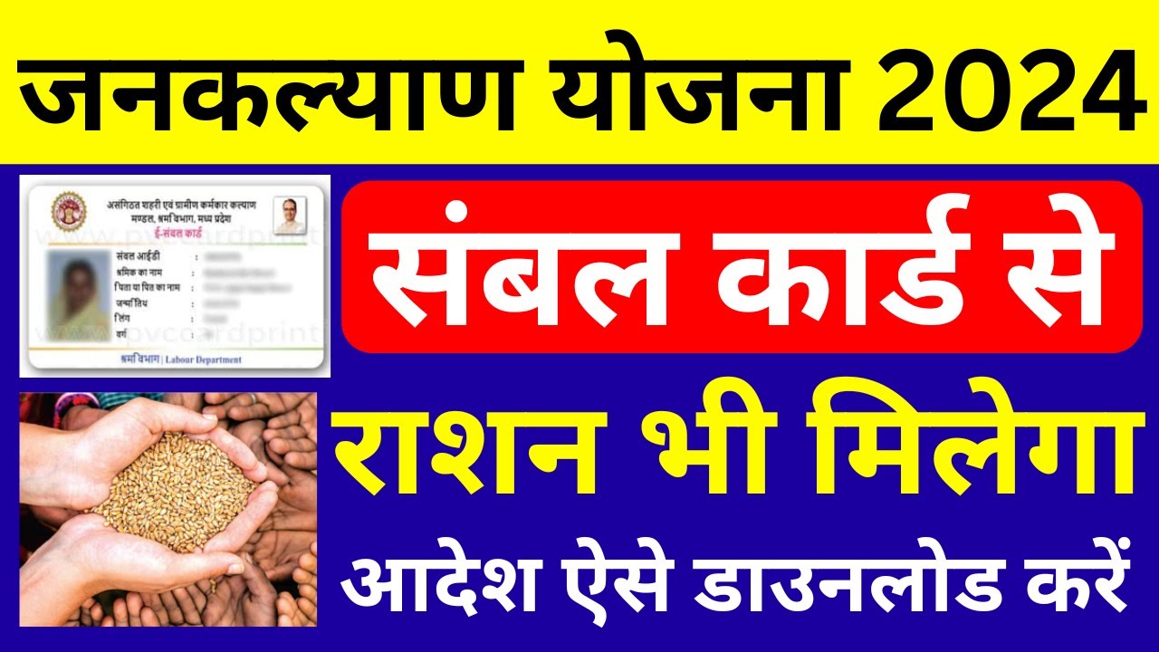 CM डॉ मोहन यादव - संबल कार्ड से भी #राशन मिलेगा 2024 | sambal card se ...