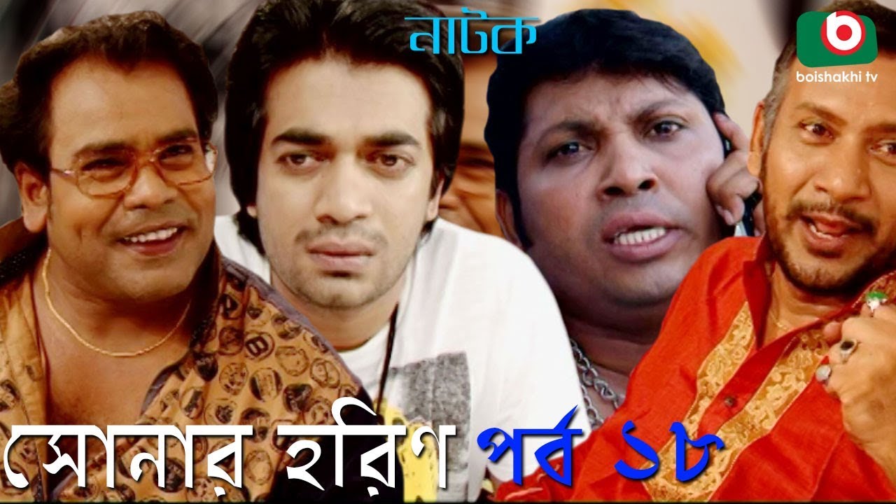 Bangla Comedy Natok | Sonar Horin | Ep - 18 | Shamol Mawla, Prosun Azad ...