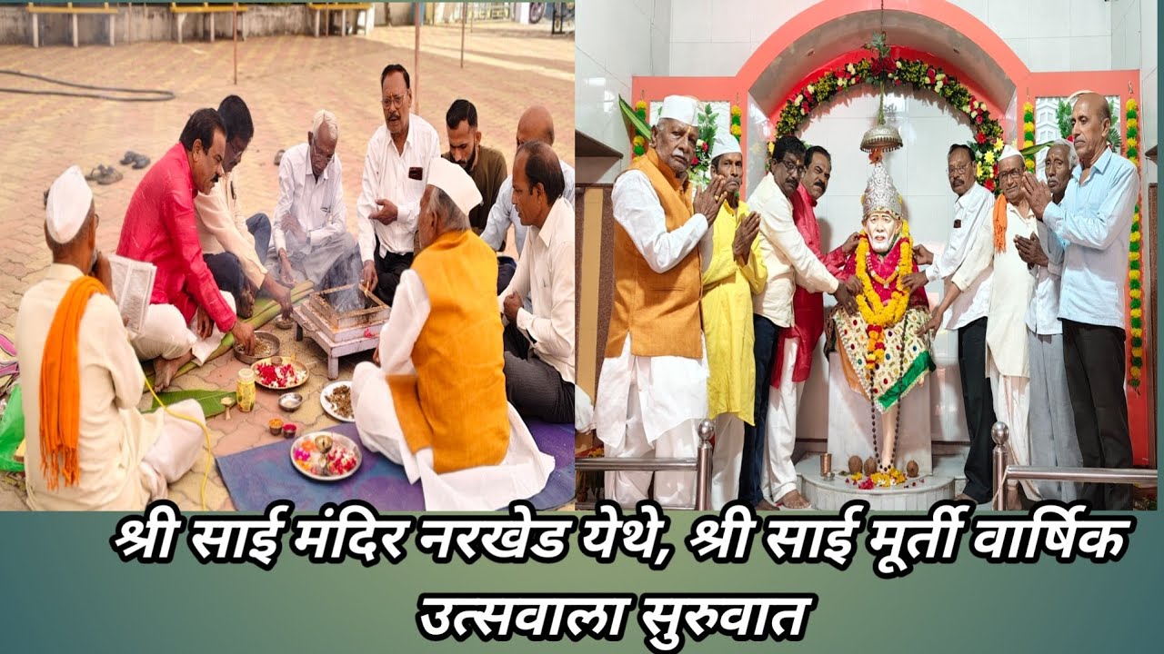 श्री साई मंदिर नरखेड येथे, श्री साई मूर्ती वार्षिक उत्सवाला सुरुवात ll ...