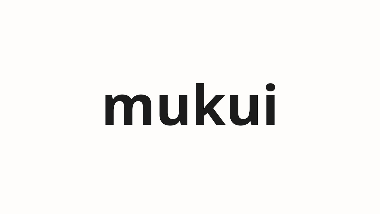 How to pronounce mukui | 報い (Reward in Japanese) - YouTube