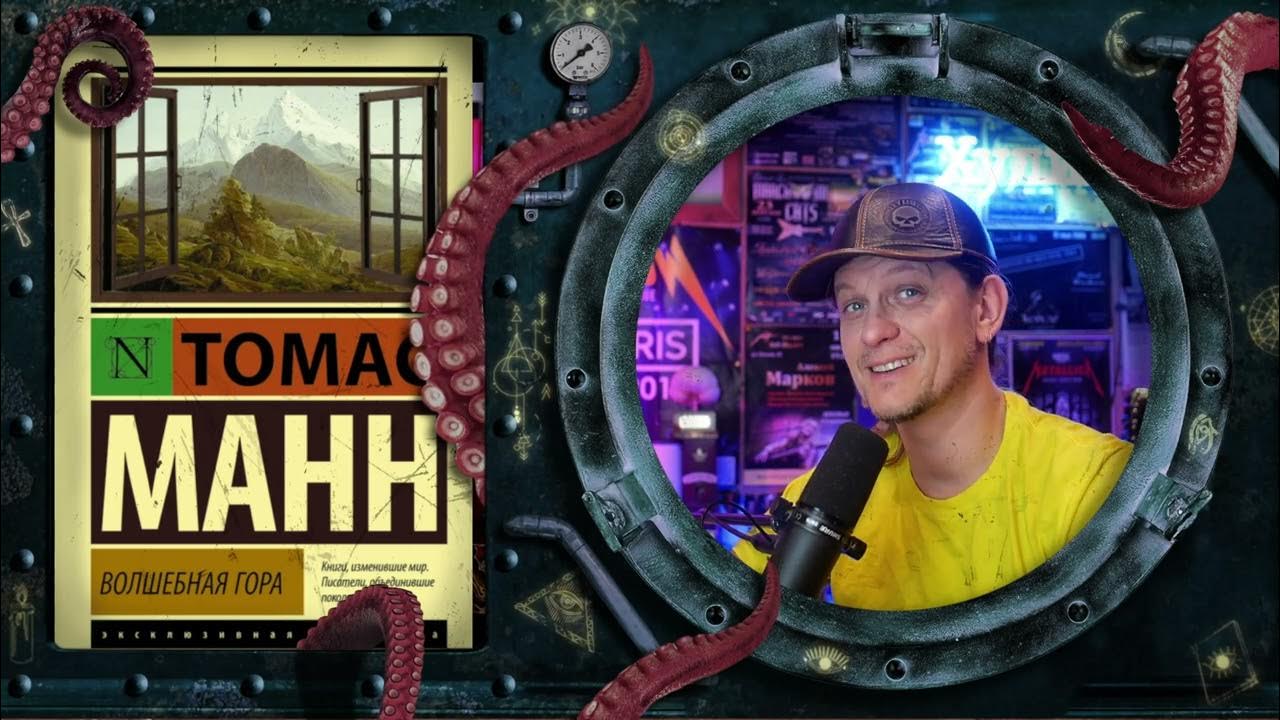 Томас Манн - Волшебная гора (краткий обзор книги) - YouTube