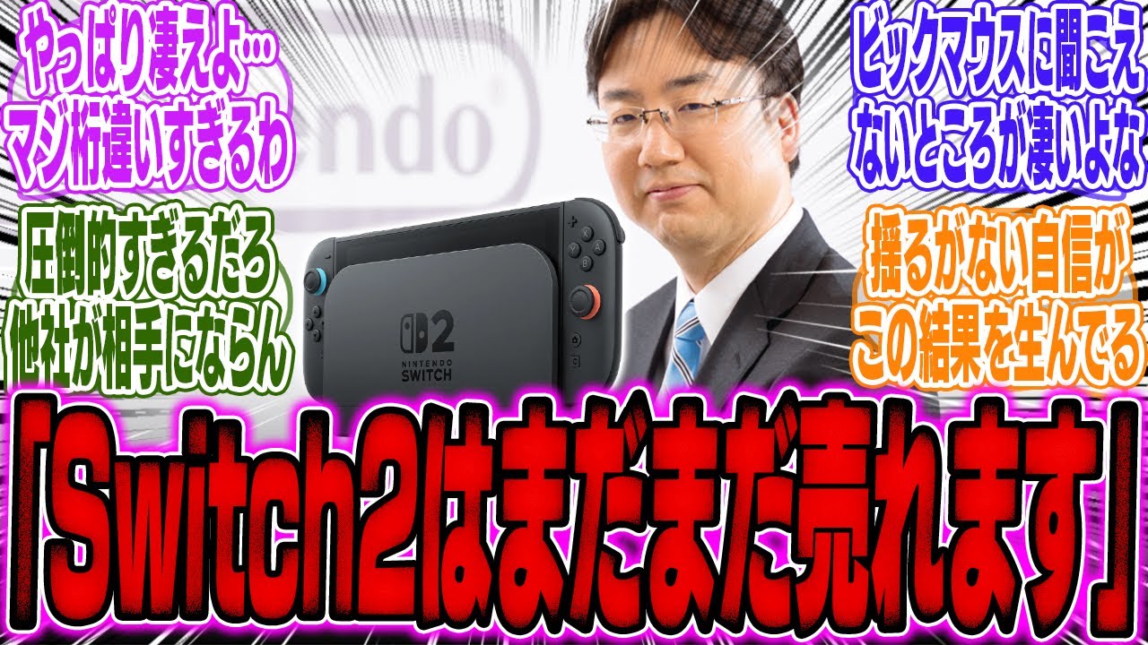 任天堂「Switch2は3月までに1900万台売れる」【スイッチ2】【ポケモンZA】【レジェンズZA】【どうぶつの森】【カービィ】【ソフト ...
