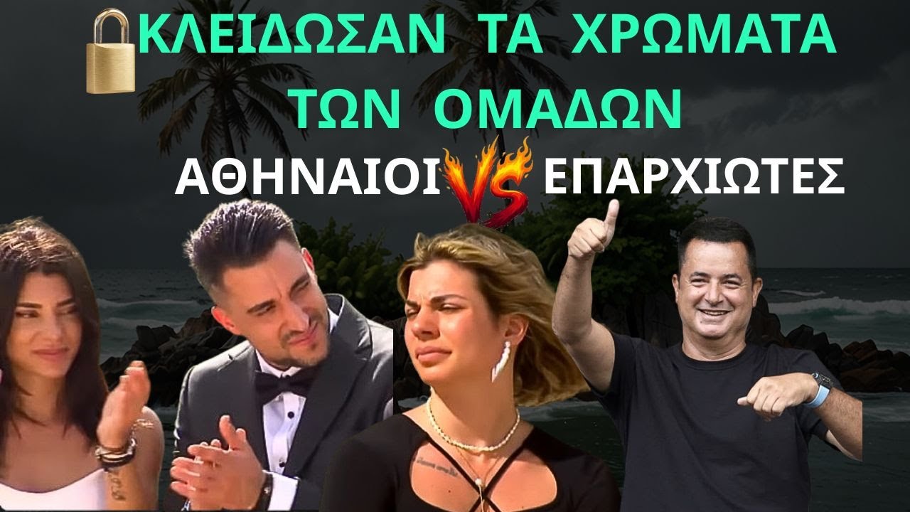 SURVIVOR 2026 ~ ΚΛΕΙΔΩΣΕ - ΑΥΤΑ Θα Είναι Τα Χρώματα Των Δύο Ομάδων Στο ...