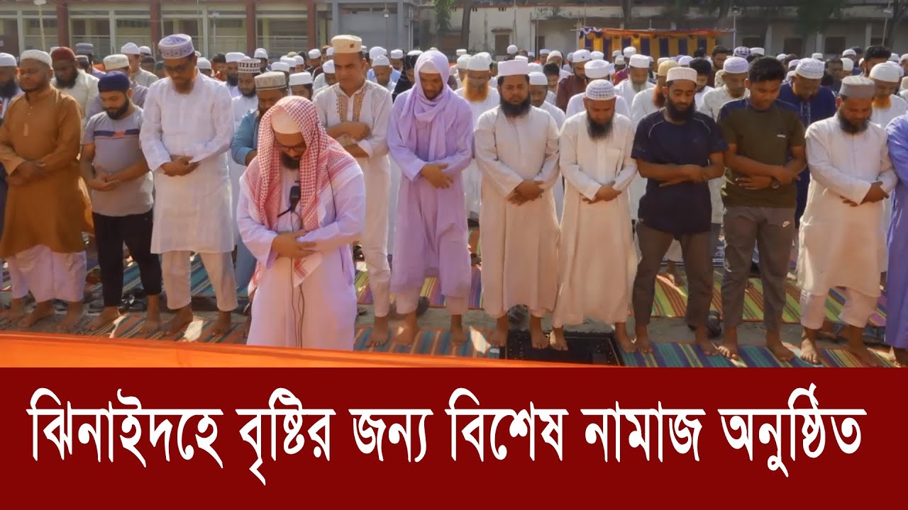 ঝিনাইদহে বৃষ্টির জন্য বিশেষ নামাজ অনুষ্ঠিত (Rupantor Protidin) - YouTube
