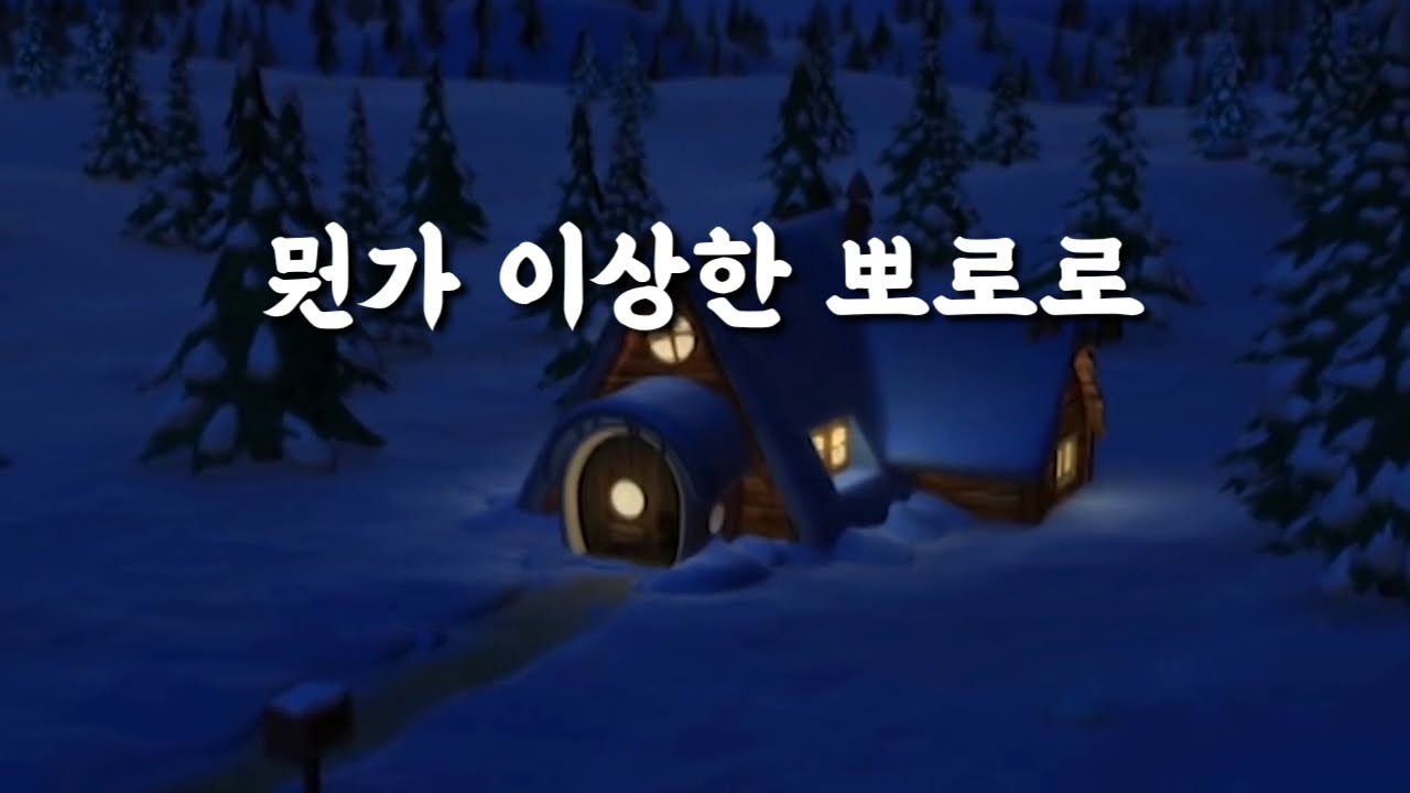 뭔가 이상한 뽀로로 Youtube