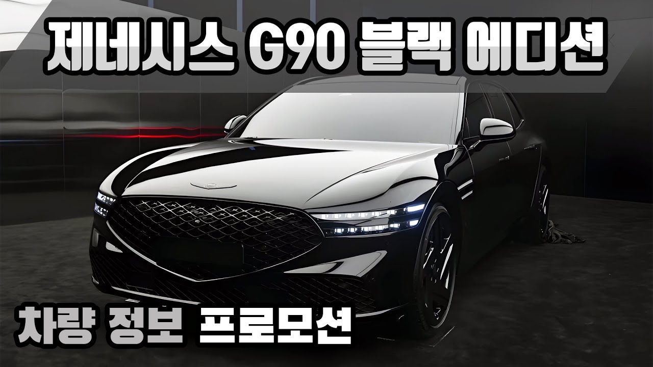 G90 블랙 에디션 신형 출시 차량안내 - YouTube