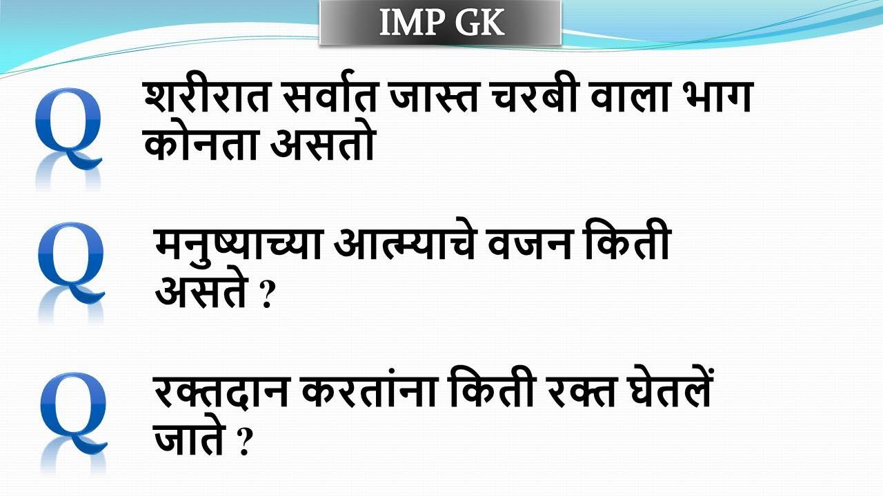 GK question | GK in Marathi | ganral knowledge question and answer | GK ...