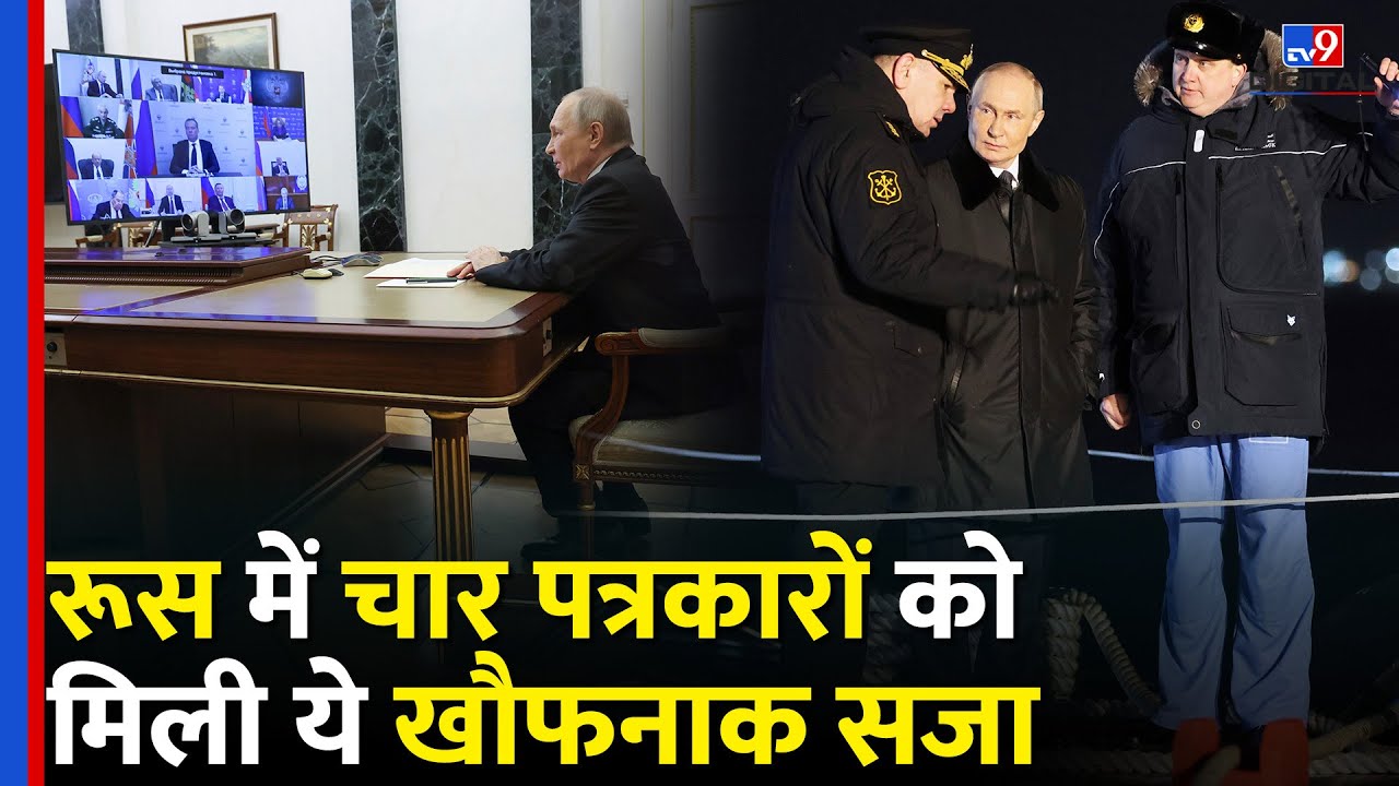 Russia के पत्रकारों को पत्रकारिता पड़ी महंगी, Putin के देश में खेल हो ...