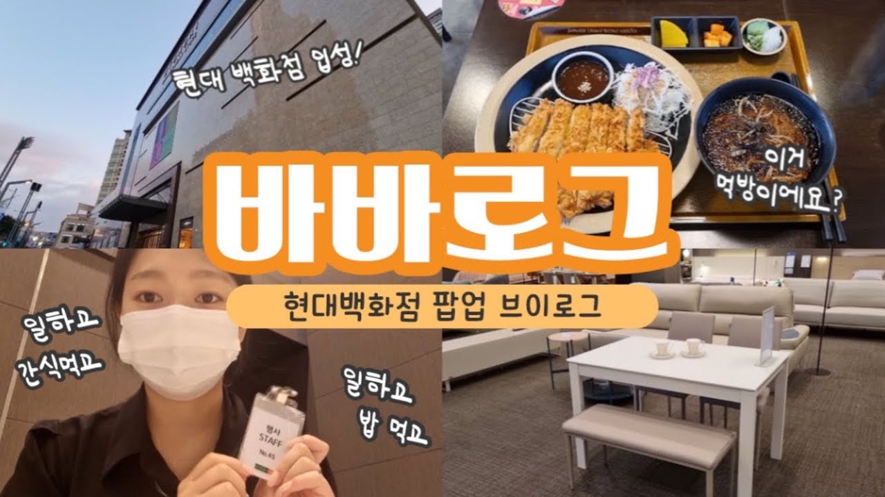 오랜만에 돌아왔습니다 팝업 구경인 듯 브이로그인 듯현대백화점 충청점 팝업 브이로그리바트가구인테리어백화점 브이로그