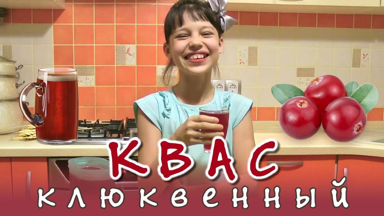 Как сделать квас ★ домашний клюквенный квас - YouTube