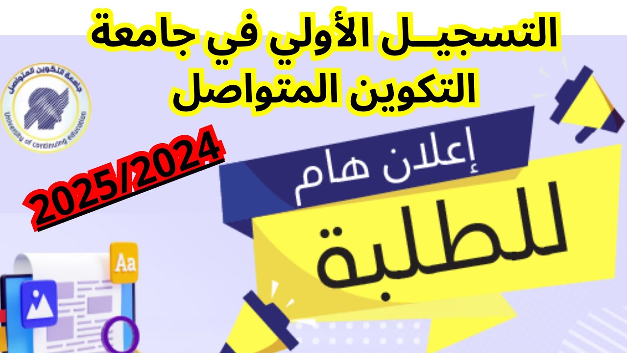أرضية التسجيلات الأولية في الليسانس و الماستر عن بعد بعنوان السنة