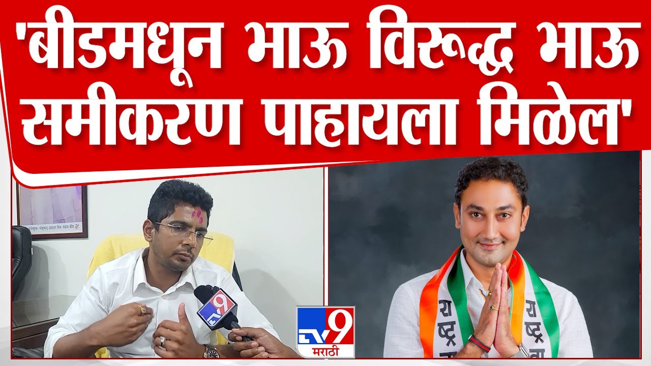 Yogesh Kshirsagar | बीडमधून भाऊ विरूद्ध भाऊ समीकरण पाहायला मिळेल - योगेश क्षीरसागर - YouTube