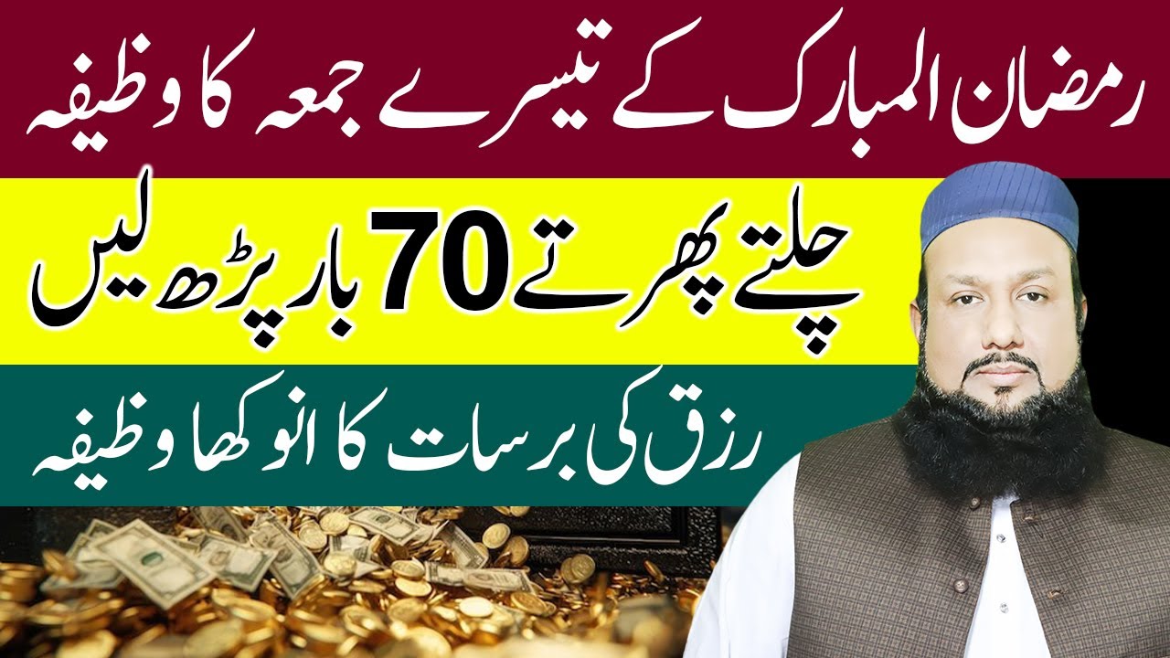 Ramzan Ke 3nd Jumma Ka Amal | Rizq Ke Barsat Ka Anokha Wazifa | Peer ...