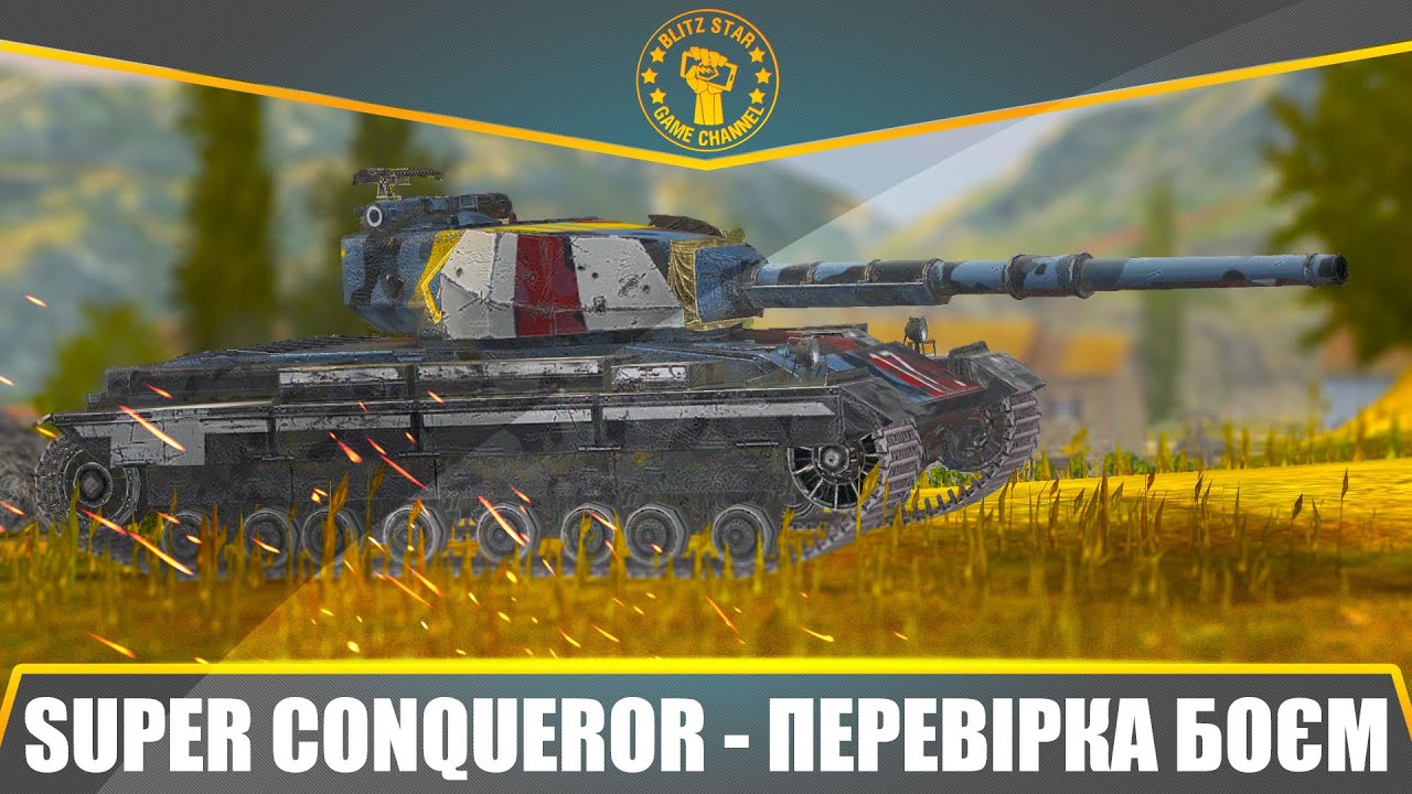 ⭐SUPER CONQUEROR - ПЕРЕВІРКА БОЄМ (КИЇВ 14:30) - YouTube