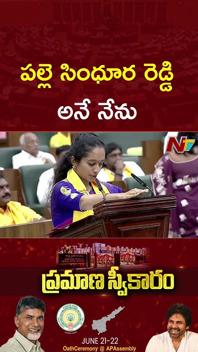 Palle Sindhura Reddy Oath As MLA in AP Assembly | Ntv - YouTube