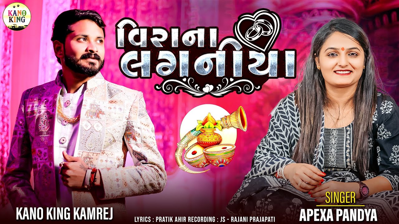 Vira na Laganiya વીરાના લગનીયા | Apexa Pandya-Lagan Geet |Kano king New ...