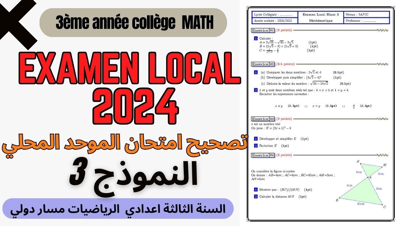 Examen local 3AC math semestre 1 | (3 تصحيح الامتحان الموحد المحلي ...