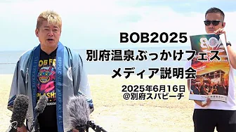 【15時からホリエモンが大分駅へ！】ホリエモンがBOB2025の魅力を語る！BOB2025（別府温泉ぶっかけフェス）大分メディア説明会 | 堀江貴文 ホリエモン｜YouTubeランキング