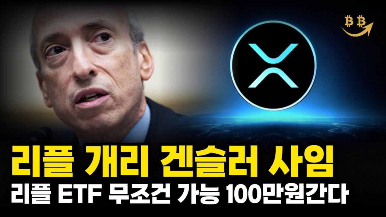 리플코인 분석 리플 개리 겐슬러 사임 Etf 무조건 가능합니다 스텔라루멘 Sec 게리 겐슬러 Xrp 다음으로 상승할 밈코인