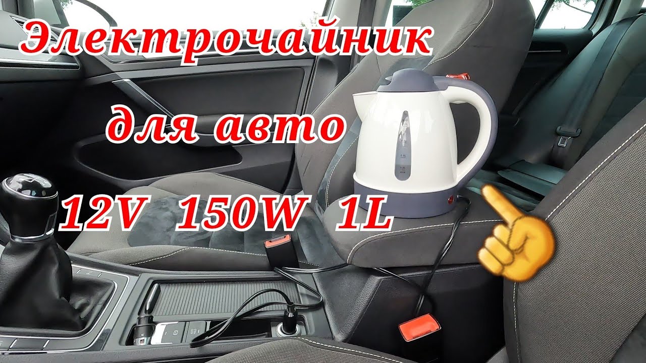 Электрочайник на для автомобиля. Плюсы и минусы. - YouTube
