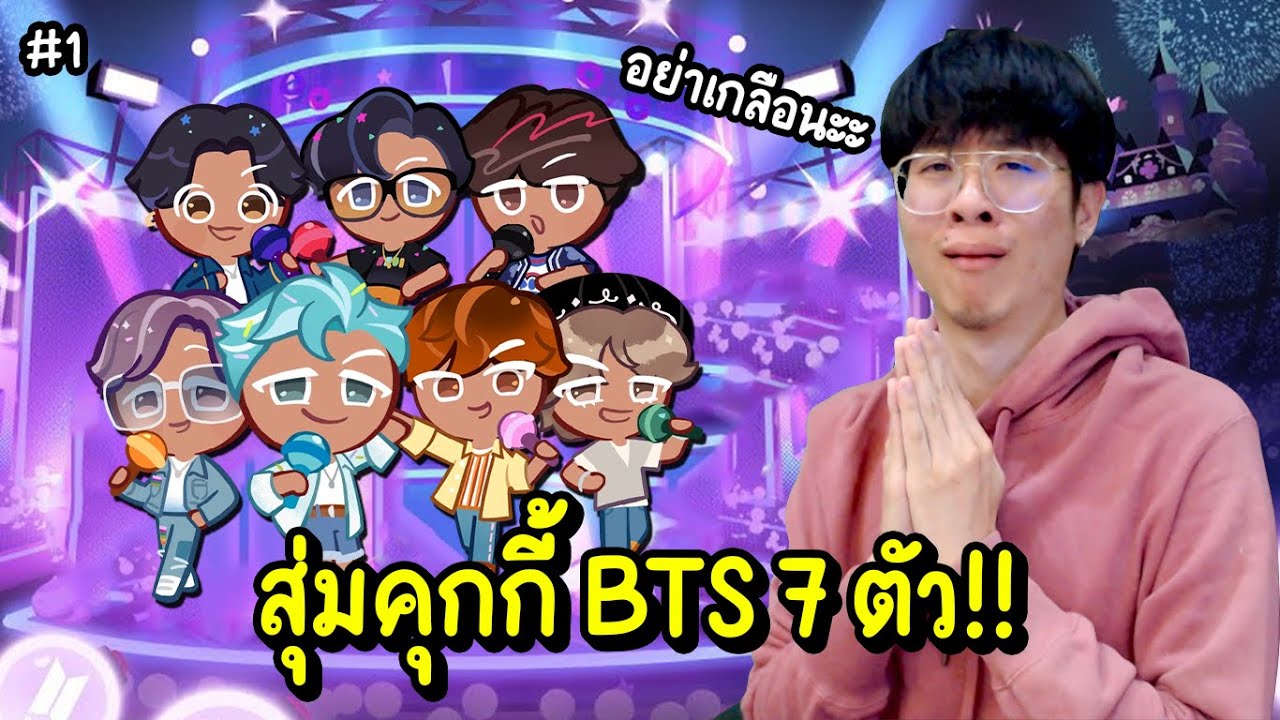 เกลือหนักมาก ! ใจร้าวสุ่มคุกกี้ BTS 7 ตัว ของมันต้องมี !! - Cookie Run ...