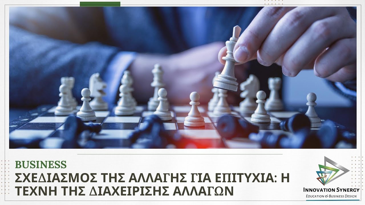 Σχεδιάζοντας την αλλαγή για την επιτυχία: Η Επιστήμη και η Τέχνη της ...