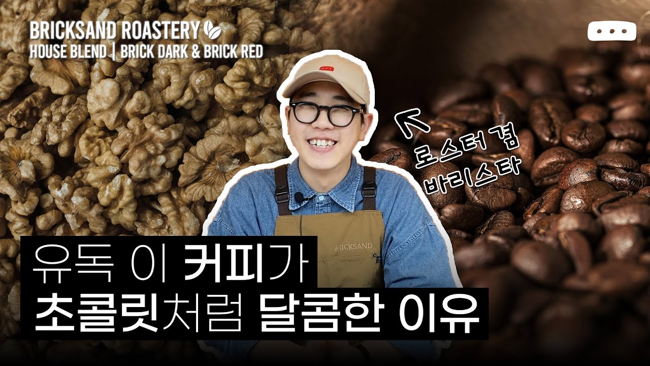 ☕유독 이 커피가 초콜릿처럼 달콤하고 부드러운 이유 브릭샌드 로스터리 과테말라 원두 로스팅 드립커피 산미