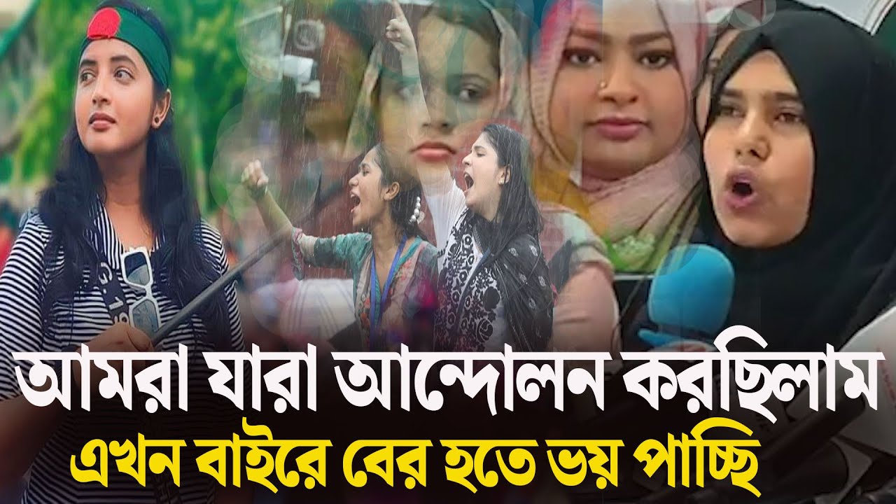 নারীরা কেনো জুলাই আন্দোলনে অংশগ্রহণ করল ? | july andolon - YouTube