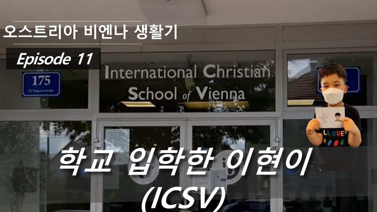 오스트리아국제학교 입학한 이현이(ICSV) - YouTube