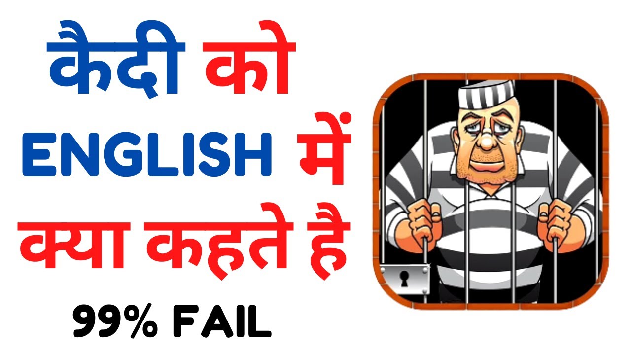 कैदी को अंग्रेजी में क्या कहते है | what is kaidi meaning in english ...