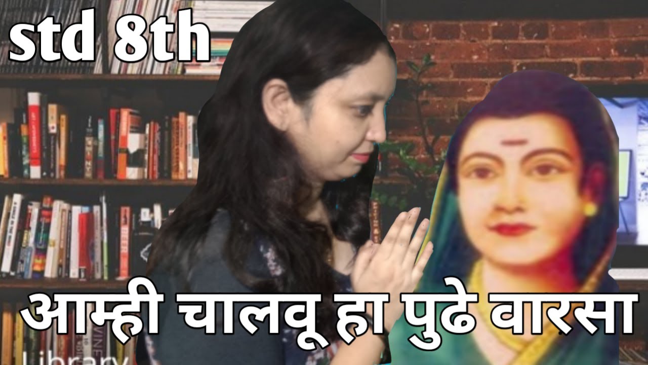 Std 8th Marathi poem Amhi chalau ha pudhe vaarsa. ( Recitation ...