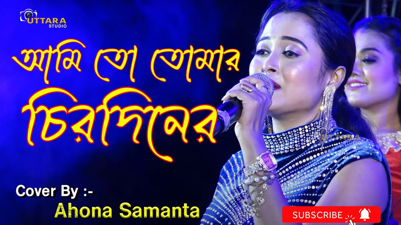 আমি তো তোমার চিরদিনের | Ami To Tomar Chirodiner Hnasi Kannar Sathi || Ahona Samanta - YouTube