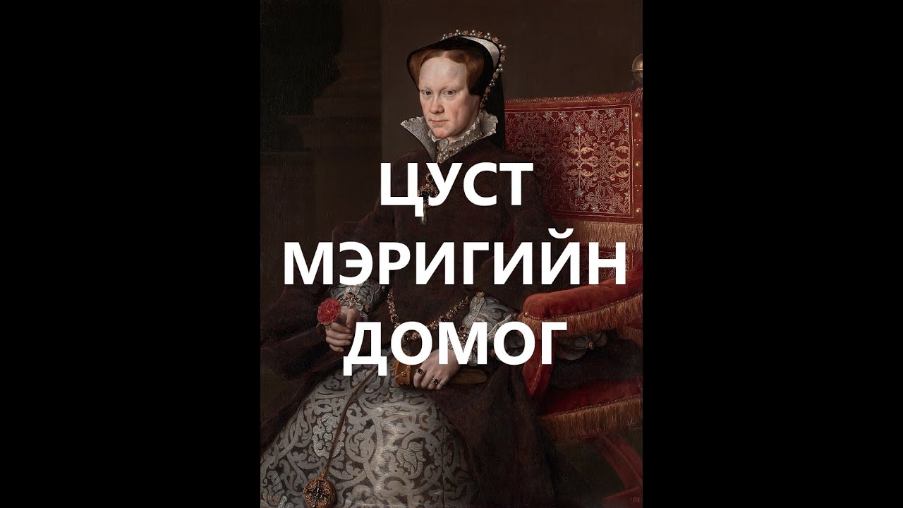 Цуст Мэригийн домог Домог Аймшгийн яриа Youtube