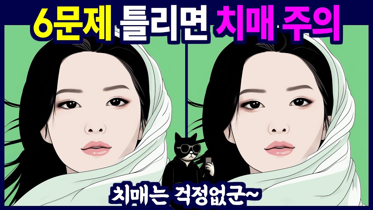 1문제는 꼭 다 찾아주세요 다른 그림 찾기 틀린 그림 찾기 치매예방 뇌건강 두뇌퀴즈 치매예방퀴즈 숨은그림찾기