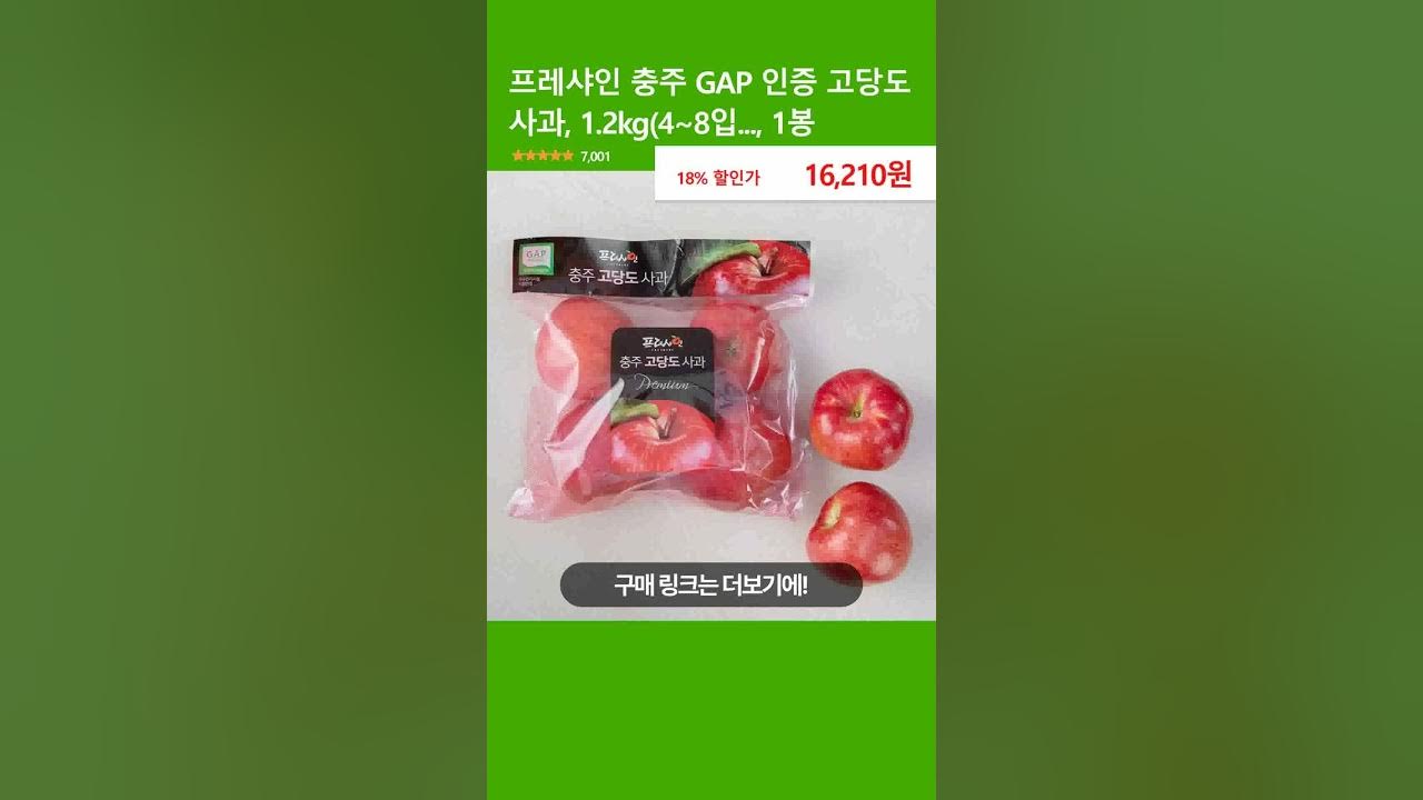 프레샤인 충주 GAP 인증 고당도 사과, 1.2kg(4~8입..., 1봉 - YouTube