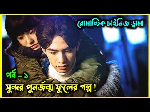 Beautiful Reborn Flower | Part - 1 | Explained In Bangla | Explain With Himel | Chinese Drama Bangla