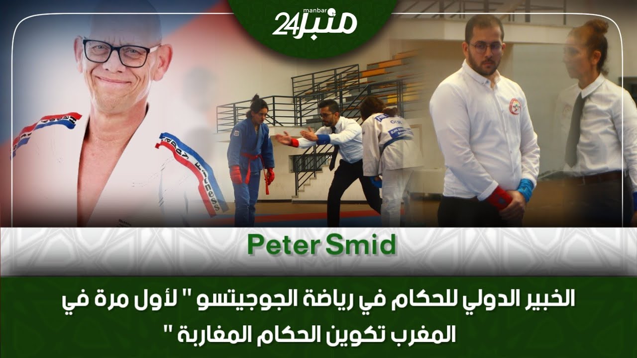 الخبير الدولي للحكام في رياضة الجوجيتسو peter smid " لأول مرة في المغرب ...