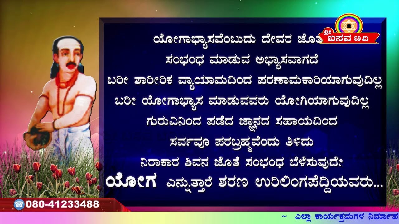 "Sri Basava Tv" Yogaabhyasa song- Urilinga Peddi - YouTube
