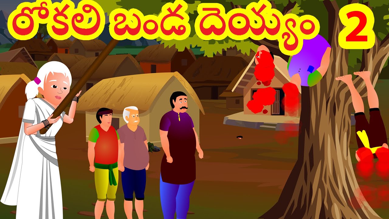 రోకలి బండ దెయ్యం | Telugu Stories |Rokali banda Deyyaṁ | Telugu Horror ...